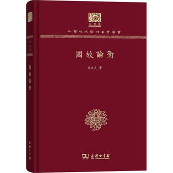 国故论衡 章太炎 商务印书馆