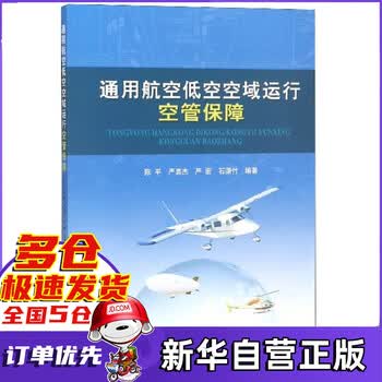通用航空低空空域运行空管保障