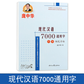 行书字帖初学者基础入门训练行书7000常用字硬笔练字帖 7000通用字
