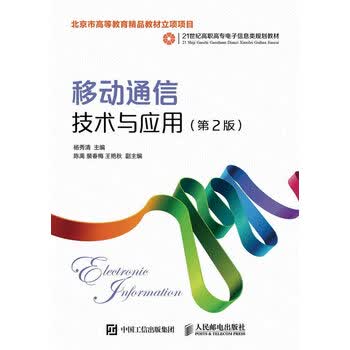 移动通信技术与应用(第2版) 杨秀清 人民邮电出版社