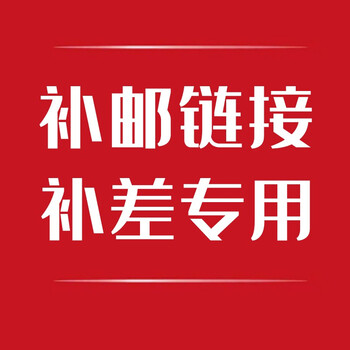 补邮链接差多少补多少 补邮链接