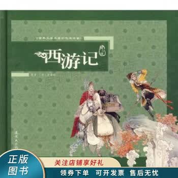 古典文学名著彩色连环画：西游记青少版