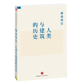 人类与建筑的历史 [日] 藤森照信【正版书】
