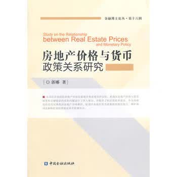 房地产价格与货币政策关系研究