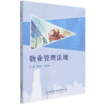 物业管理法规胡佳宵北京理工大学出版社有限责任公司9787576305760 建筑书籍