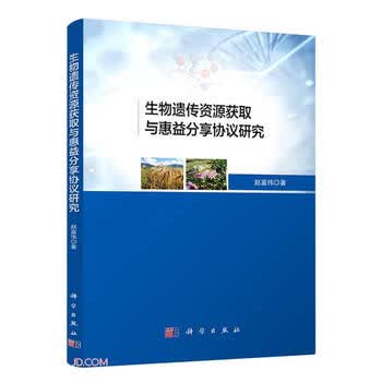 生物遗传资源获取与惠益分享协议研究