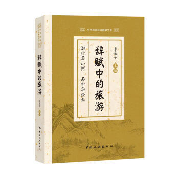 辞赋中的旅游【正版图书】