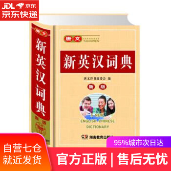 【正版图书】唐文新英汉词典 唐文辞书编委会 编 湖南教育出版社
