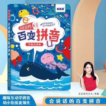 乐乐鱼会说话的百变拼音有声书 3-6岁宝宝音节声调拼读学拼音识汉字趣味学拼音 幼小衔接找规律加减运算口诀学前数学启蒙幼儿早教启蒙点读书 乐乐鱼百变拼音点读书