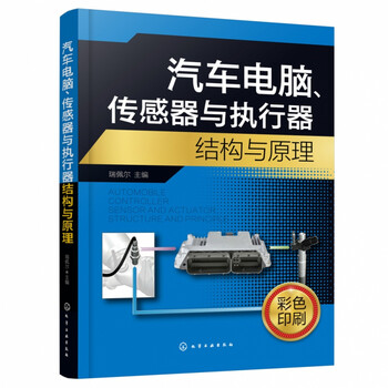 汽车电脑、传感器与执行器结构与原理