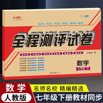 七年级上下册试卷全套人教版部编版语文数学英语地理生物历史道德与法治同步训练全程测评期中期末单元月考高分突破单元测试卷初一必刷题金考卷子 数学·人教版 七年级上册试卷