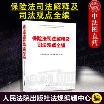 正版2020新书 保险法司法解释及司法观点全编 人民法院保险法律司法文件解读人身财产保险合同
