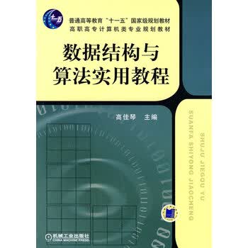 数据结构与算法应用教程 高佳琴 机械工业出版社