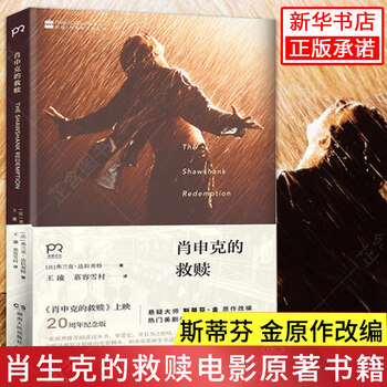 肖申克的救赎 湖南人民出版社 侦探推理悬疑恐怖/惊悚 外国现代文学正版同名电影原版经典小说畅销书排行