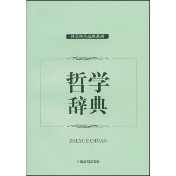 哲学辞典 余源培 著【正版书】