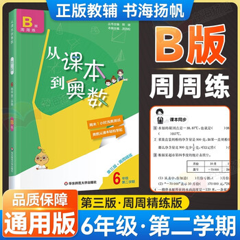 多选】小学从课本到奥数六年级举一反三练习题 B版 第二学期下册 第三版 数学思维训练