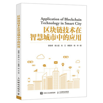 区块链技术在智慧城市中的应用