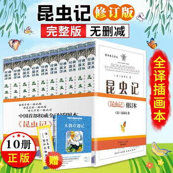 昆虫记全10册 法布尔新修订版 全译插图本 科普语文教材八年级推荐丛书 花城出版社