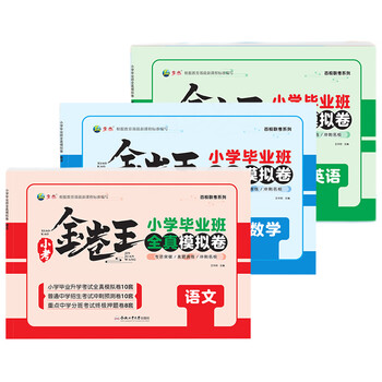 小考金卷王小学毕业班全真模拟卷语文数学英语专项突破真题演练冲刺名校百校联考系列 语数英三本套
