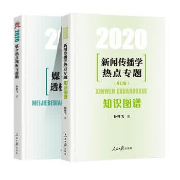 媒介热点透析与前瞻&新闻传播学热点专题 共两册