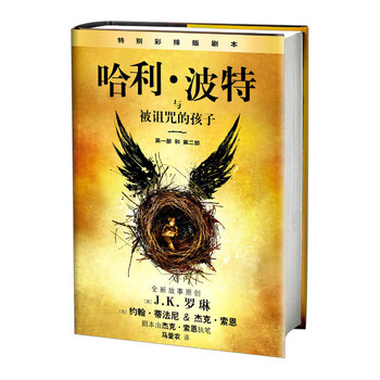 哈利波特与被诅咒的孩子 中文精装版 Harry Potter 8 J.K.罗琳