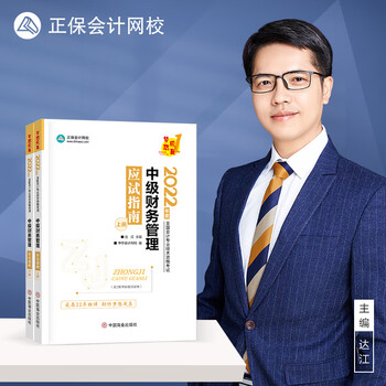 正保 2022中级财务管理应试指南 2022年中级会计职称考试用书中级会计2022教材财管中级会计2022题库 正保会计网校