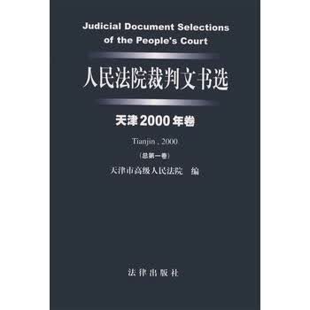 人民法院裁判文书选.天津.2000年卷【正版图书，放心下单】