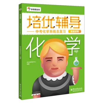 培优辅导 中考化学系统总复习
