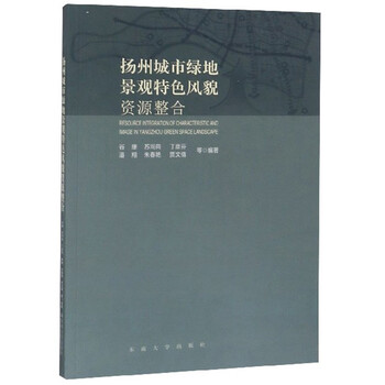 扬州城市绿地景观特色风貌资源整合