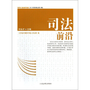 【保证正版】司法前沿(2011年第2辑 总4辑) 江苏省无锡市中级人民法院 人民法院出版社 9787