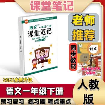 2022新版课堂笔记语文一年级下册部编人教版课本同步教材全解寒假预习课前预习单人教解读语文书期中期末 一年级下 语文一年级下册
