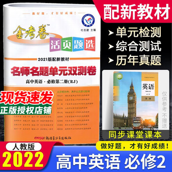 自选】2022新教材金考卷活页题选名师名题单元双测卷必修第二册高一下册必修二2人教版RJ 活页题选必修第二册英语同步试卷人教版RJ