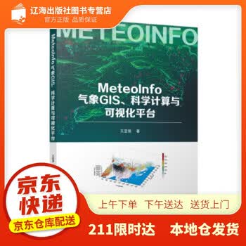 【新华图书籍 正版速发】MeteoInfo气象GIS、科学计算与可视化平台 王亚强 著 气象出版社
