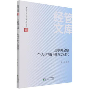 RT现货包邮 互联网金融个人信用评价方法研究/经管文库梁坤经济科学出版社9787521826074