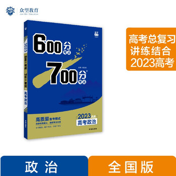600分考点700分考法A版 高考政治 旧教材版 一轮复习 理想树2023高考适用