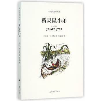 精灵鼠小弟(中英双语珍藏本)