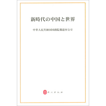 新时代的中国与世界（日）