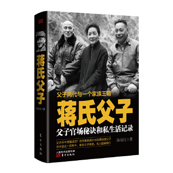 蒋氏父子(新版)