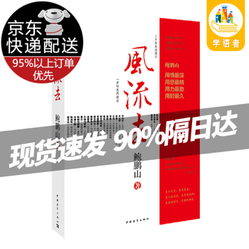 【现货京送】风流去 鲍鹏山 百家讲坛新主讲人 中小学生课外读物 历史哲学知识书籍 思想的历史系列
