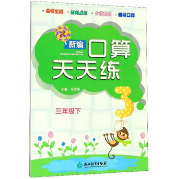 新编口算天天练（三年级下）