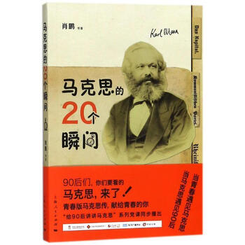 马克思的20个瞬间 肖鹏等【正版书】