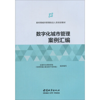 数字化城市管理案例汇编/新时期城市管理执法人员培训教材