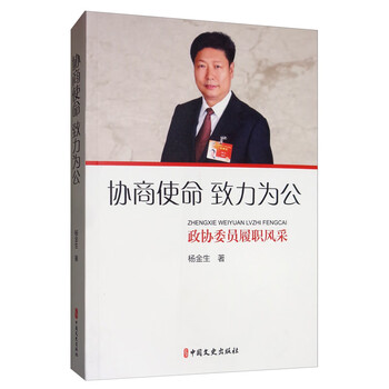 正版 协商使命.致力为公9787520515108