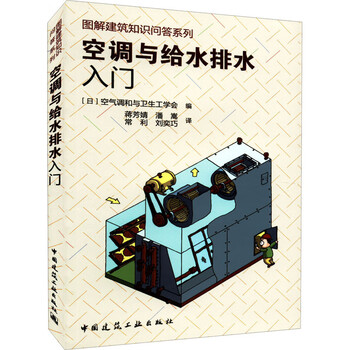 空调与给水排水入门