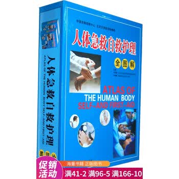 人体急救自救护理全图解