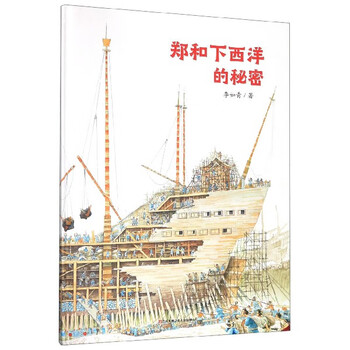郑和下西洋的秘密(精)