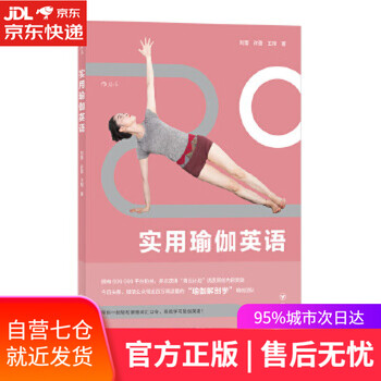 【正版图书】实用瑜伽英语 刘蕾,许蕾,王翔后浪 四川人民出版社