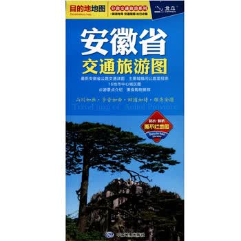 2022年 中国分省系列交通旅游地图 864*594毫米 安徽省地图