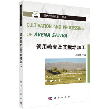 饲用燕麦及其栽培加工 赵桂琴 科学出版社