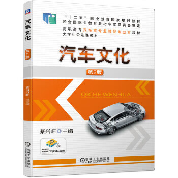 汽车文化 第2版 蔡兴旺 机械工业出版社